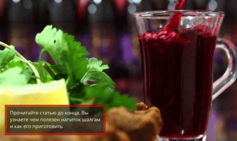 Шалгам: из чего делают напиток, 14 полезных свойств и рецепт